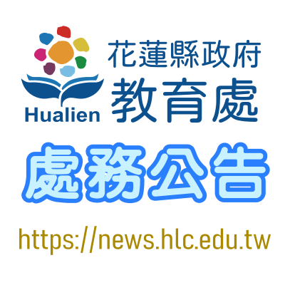 花蓮縣政府教育處處務公告 - 農業部農業藥物試驗所舉辦2場次「蔬果安全農安研習」，歡迎踴躍報名參加，請查照。